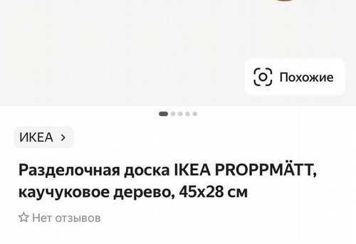 Доска разделочная IKEA