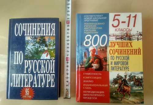 Сочинения по русской литературе (для поступающих)