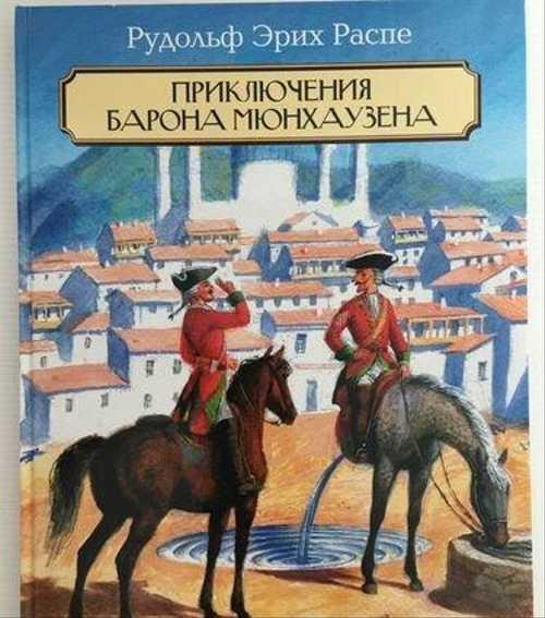 Книги Р. Э. Распе "Барон Мюнхаузен"
