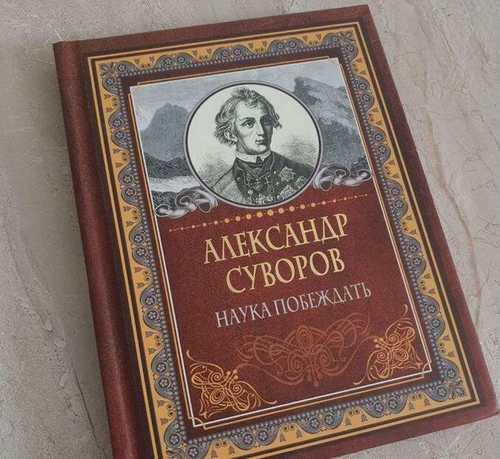 Книга Александр Суворов "Наука побеждать"