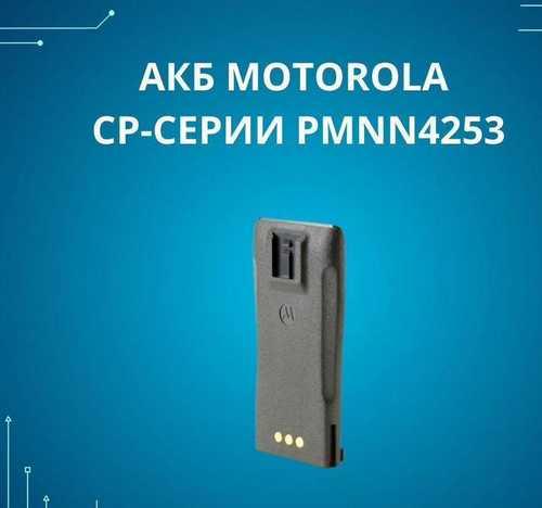 Аккумулятор Motorola CP-серии pmnn4253