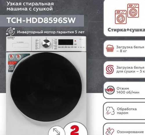 Стиральная машина kraft TCH-HDD8596SW, с фронтальн