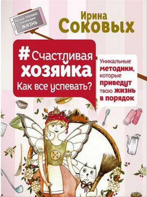 Книга: Счастливая хозяйка. Ирина Соковых