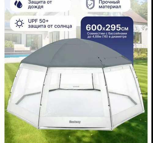 Шатер для бассейна бу