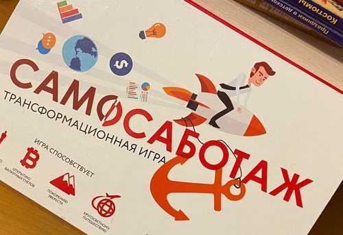 Самосаботаж трансформацтонная игра