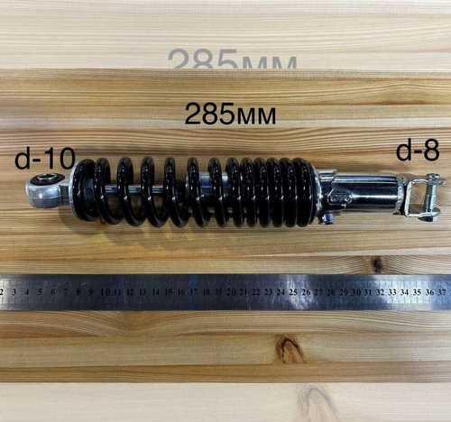 Амортизатор задний (L-285mm, D-10mm, M8mm) stinge