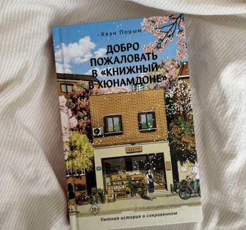 Добро пожаловать в книжный в Хюнамдоне