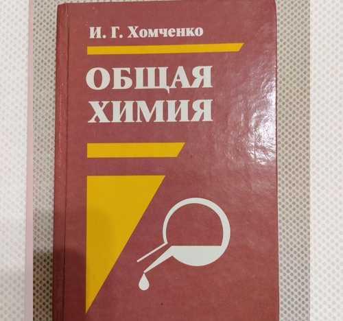 Книга: Общая химия. Автор: Хомченко И. Г