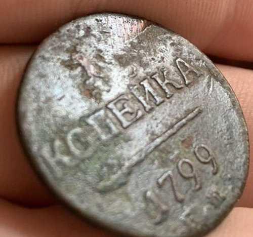 1 копейка 1799