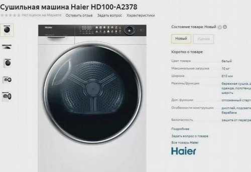 Сушильная машина Haier HD100-A2378 Новая
