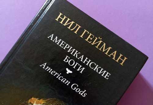 Нил Гейман - Американские Боги