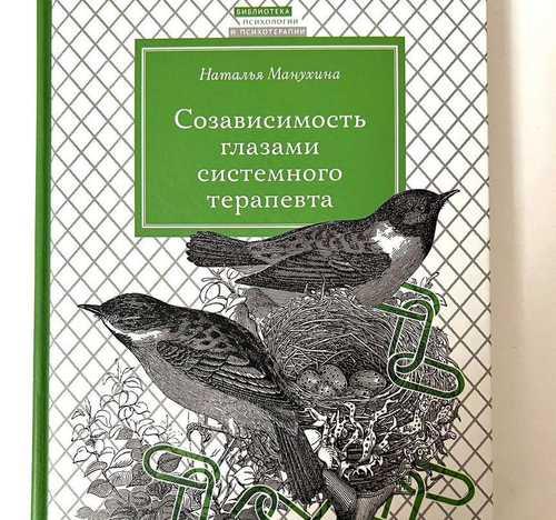 Наталья Манухина. Созависимость