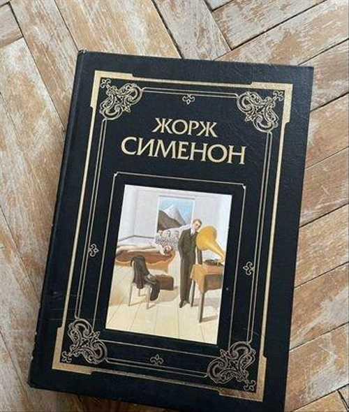 Книга Жорж Сименон