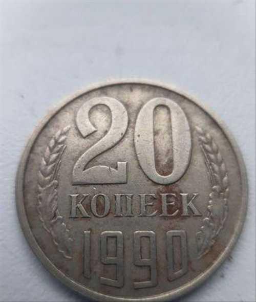 20 копеек 1990г