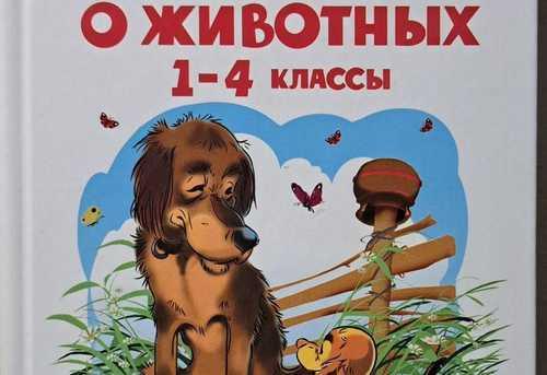 Рассказы о животных 1-4 классы