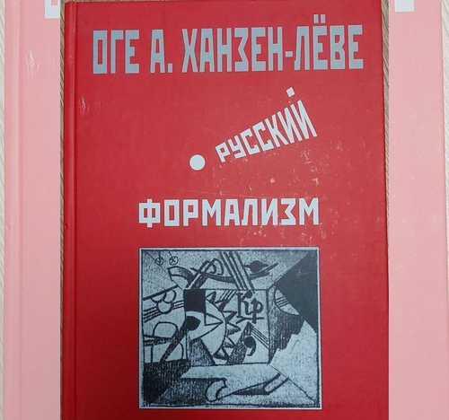 Ханзен-Лёве. Русский формализм. Редкая книга