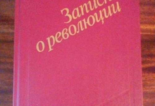 Н.Н. Суханов "Записки о революции" В 3-х томах