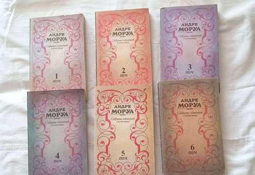 Книги Андре Моруа в 6 томах