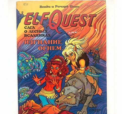 Комикс Elfquest Сага о лесных всадниках Изгнание
