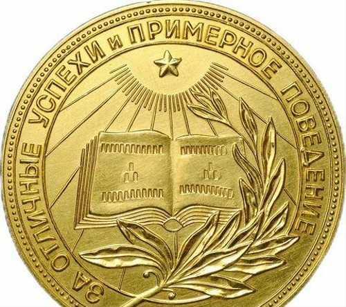 Золотая Золотая школьная медаль РСФСР 375 проба 15