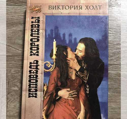 Холт, Виктория Исповедь королевы