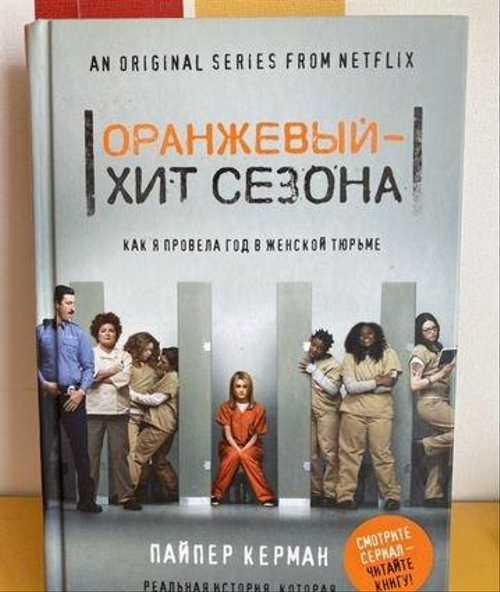 Книга «Оранжевый - хит сезона»