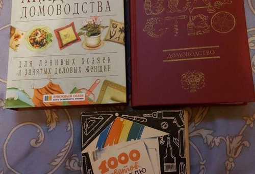 Книги по домоводству