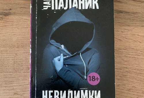 Невидимки", Чак Паланик