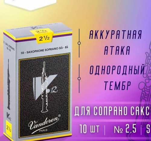 Трости для сопрано саксофона Vandoren V.12 №2,5