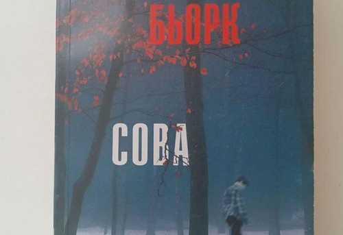 Книга С. Бьорк "Сова"
