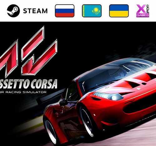 Assetto Corsa (2014) / Ассэтто Корса (Steam)