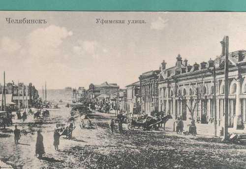 Открытка Челябинск Уфимская улица До 1917
