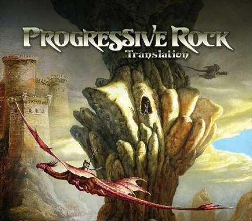 Виниловая пластинка Сборник - Progressive Rock Tra