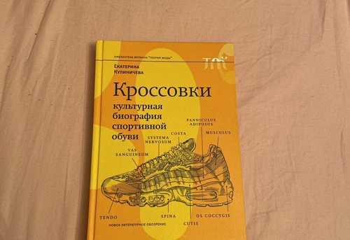 Книга «Кроссовки-культовая биография»