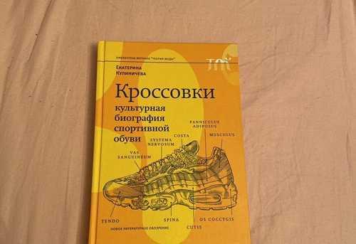 Книга «Кроссовки-культовая биография»