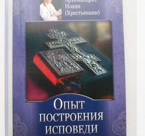 Книга "Опыт построения исповеди"