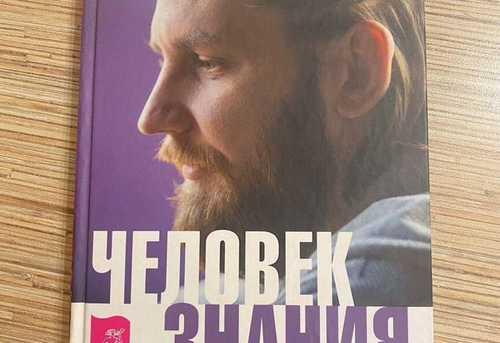 Книга Алексей Похабов. Человек знания