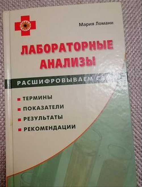 Книга лабораторные исследования