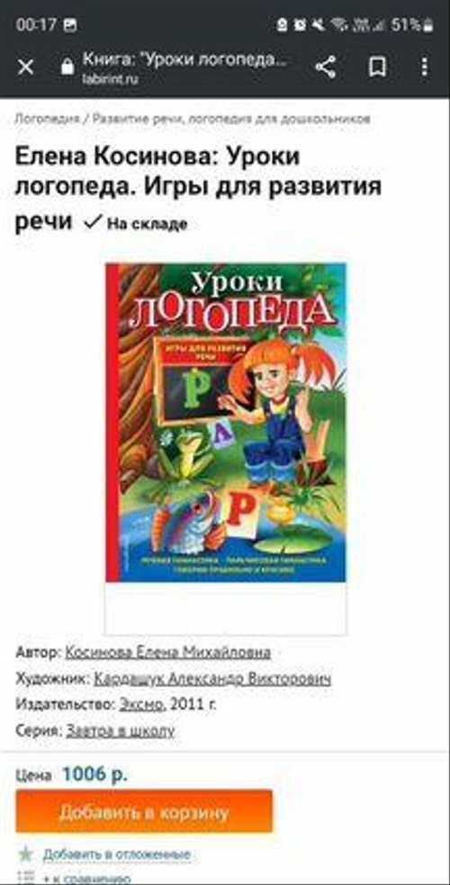 Книга Уроки логопеда Косинова