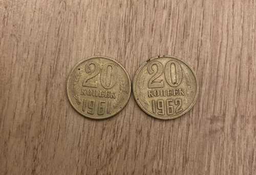 Монеты СССР 20 копеек 1961 и 1962