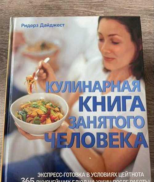 Книга «Кулинарная книга занятого человека»