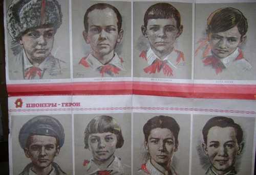 Плакат пионеры герои