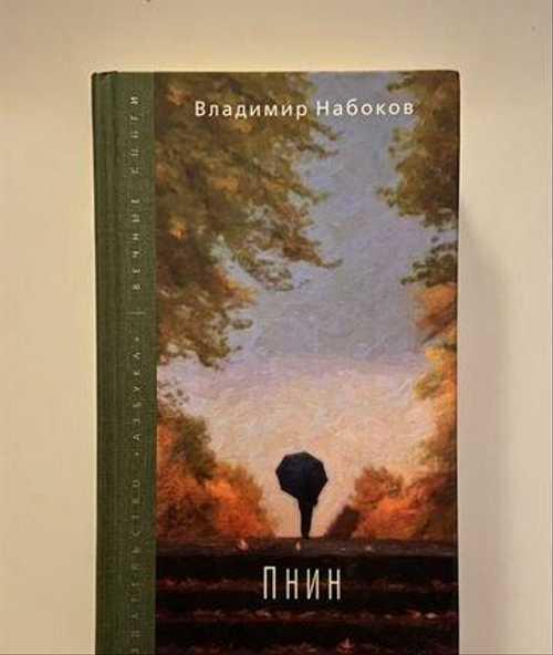 Набоков Пнин. Пнин Набоков корпус. Пнин набоков