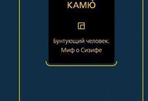 Альбер камю: бунтующий человек. миф о сизифе