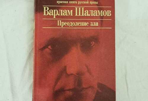 В. Шаламов Красная книга русской прозы