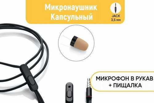 Микронаушник Капсульный Classic Plus Ultra D7565GQ