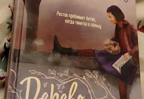 Книга Дерево растёт в Бруклине