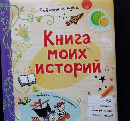 Книга моих историй, Манн Иванов Фербер