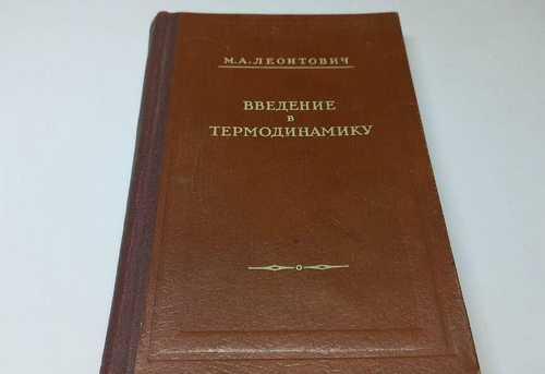 Введение в термодинамику. Леонтович М.А