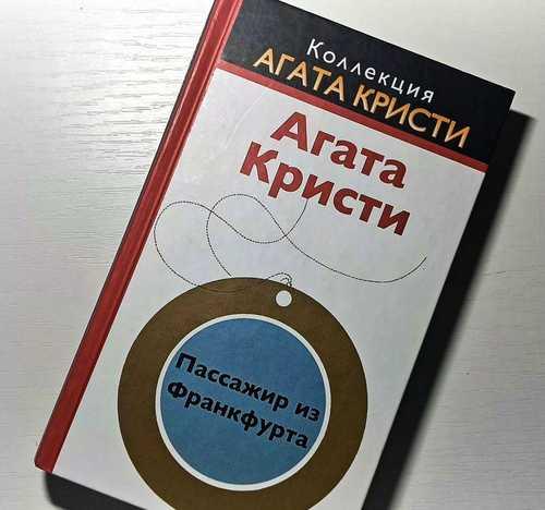 Агата кристи книга : "пассажир из Франкфурта"